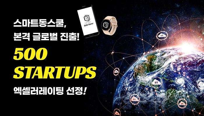 스마트동스쿨, 해외 진출 본격화 시동…500 Startups 프로그램에 선정 – 도트 타이머 공식홈페이지 doti Korea